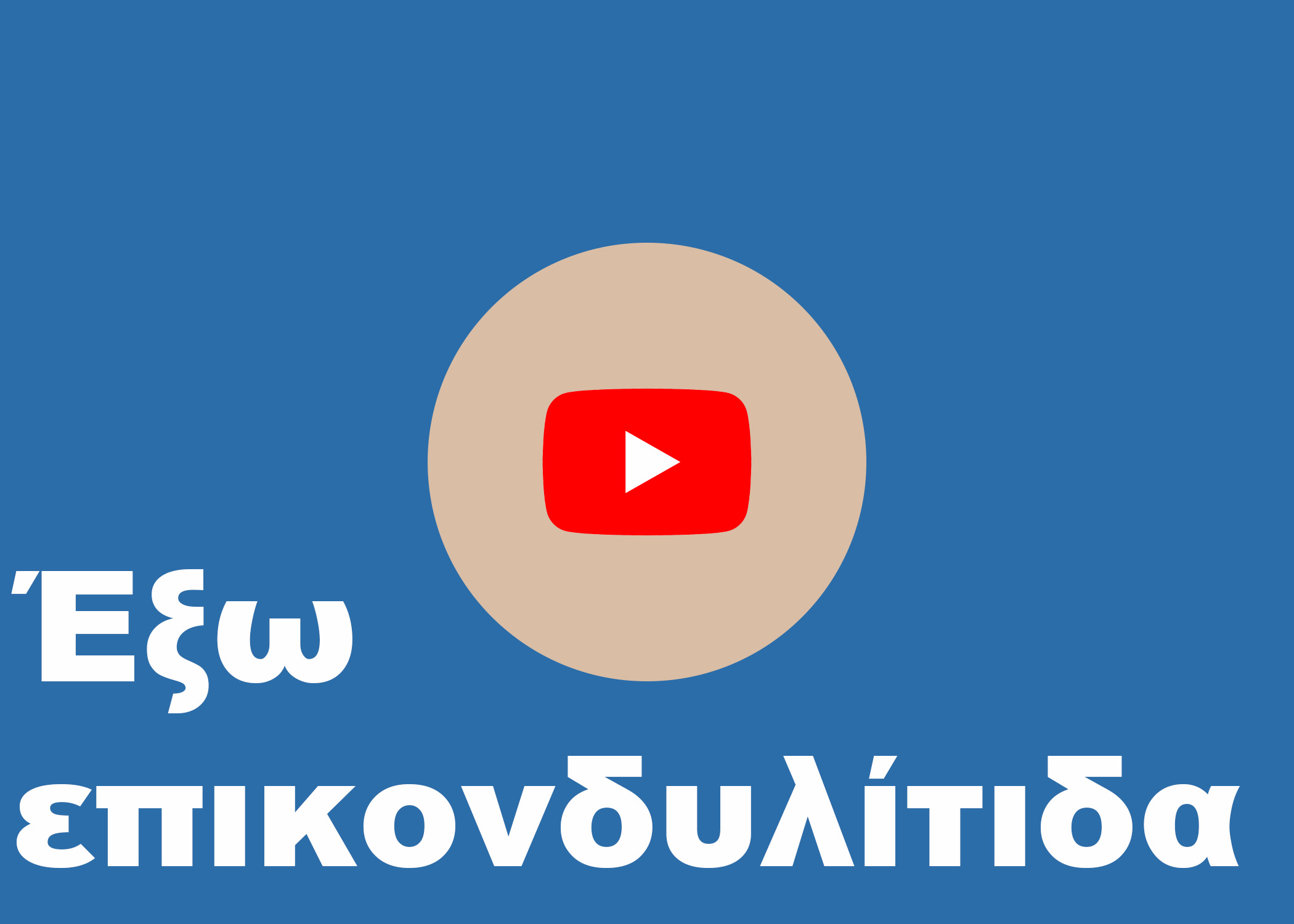 Έξω Επικονδυλίτιδα | Γερογιάννης Δημήτριος - Ορθοπαιδικός Χειρουργός ...